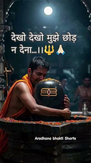 देखो देखो मुझे छोड़ न देना 🙌मेरे भोलेनाथ ❤️#youtube #nonflowers# Bhakti Shorts Hindi