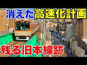 【複々線で爆速化⁉︎】かつて存在した阪神の“とんでもない高速化計画”の遺構を調査してきた