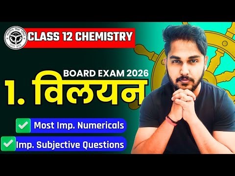 Class 12 Chemistry Chapter 1 Solutions | सबसे महत्वपूर्ण Numerical व Subjective Questions | UP Board