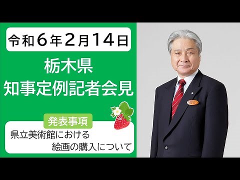 栃木県知事定例記者会見 令和6年2月14日