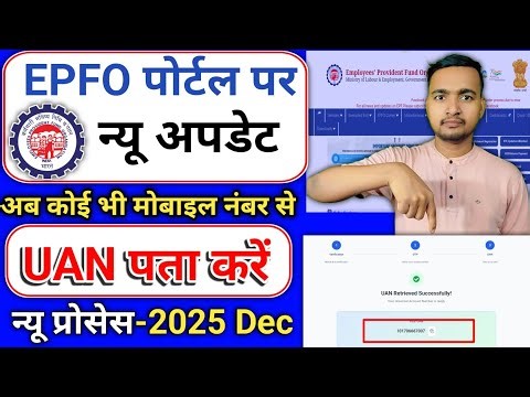 Uan number kaise pata kare | how to find uan number online | EPFO new update
