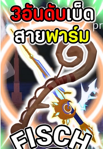 3 อันดับเบ็ดสายฟาร์มในเกม Fisch