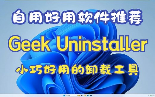 自用好用的windows软件推荐，小巧方便的卸载软件Geek Uninstaller，清除软件卸载残留。