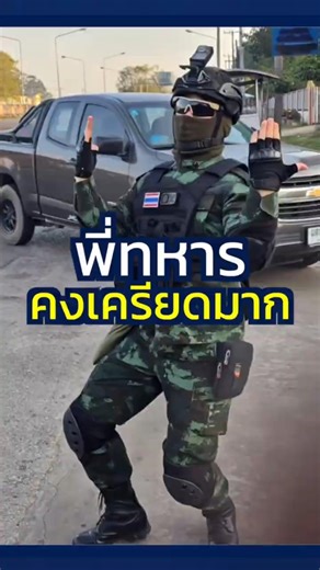 พี่ทหารคงเครียดมาก l Another moment for Thai soldiers. #thailand #thaisoldier #ทหารไทย #dance