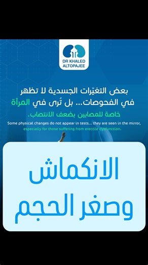 Khaled Altopajee on Instagram‎: "بعض التغيّرات لا تظهر في التحاليل… لكنها تظهر مع الوقت، في الشكل والثقة تابع السلايدات لتفهم العلاقة بين ضعف الانتصاب والمظهر، ومتى يكون التقييم الطبي هو الخطوة الأذكى. 📩 احجز استشارتك الآن: 📞 +971 542 500 465 🌐 khalednatheer.com #زرعة_الملك #دكتور_خالد_نذير_الطبجي #DrKhaledNatheerAltopajee"‎