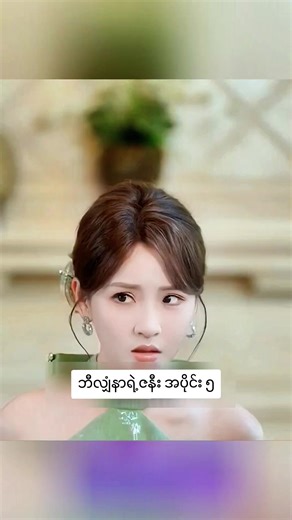 ဘီလျှံနာရဲ့ဇနီး၊ အပိုင်း 5 - ခန့်မှန်းဆရာဇာတ်လမ်း