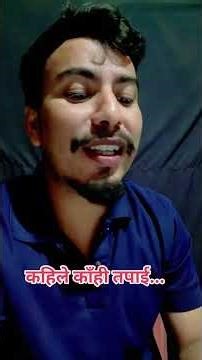 कहिले काँही तपाई