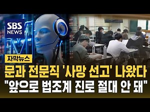 문과 전문직 '사망 선고' 내린 미 경제학자들…"앞으로 법조계 진로 절대 안 돼" (자막뉴스) / SBS