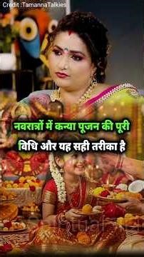 नवरात्रों में कन्या पूजन की पूरी विधि और यह सही तरीका ! #shorts #dryrakhi #shots #podcast #astrology