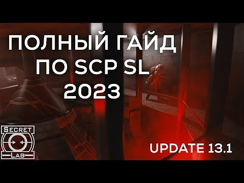 ПОЛНЫЙ ГАЙД ПО SCP SL 2023 | Гайд для новичков по SCP:SL