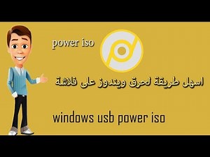اسهل طريقة لحرق ويندوز على فلاشة windows usb power iso
