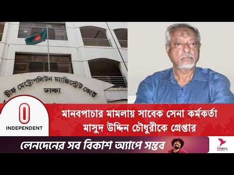 মানব\\পাচার মা\\মলায় সাবেক সেনা কর্মকর্তা 'মাসুদ উদ্দিন চৌধুরীকে' গ্রে\\প্তার |CMM Court|Independent TV