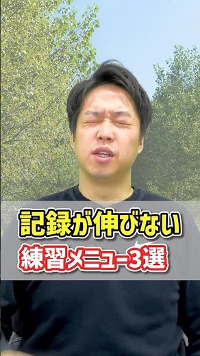 該当するとやばい！練習しても記録が伸びない練習メニュー3選#spiritsrun #ランニングフォーム #マラソン #マラソントレーニング #ランナー