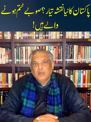 A massive political shift is coming to Pakistan! 🇵🇰 For the first time in decades, there is a serious plan to overhaul the provincial system. Suhail Warraich reveals the 'Big Plan' to divide the country into smaller administrative units based on divisions rather than provinces. 🗺️🗳️ ​Why is the state considering this now? Is this the end of the traditional power of Sindh, Punjab, and Balochistan? 🏛️ From the failure of current funds distribution to the new model of decentralization, discove