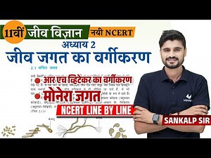 Class 11th Biology Ch 2, जीव जगत का वर्गीकरण | Class 11 Biology Chapter 2 UP Board