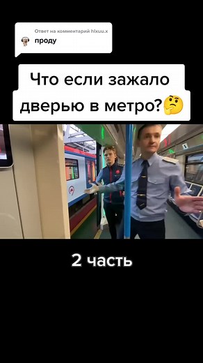 Ответ пользователю @hlxuu.x #_commando_999 #метро #поезд #метролюблино #факты #правилажизни #рекомендации