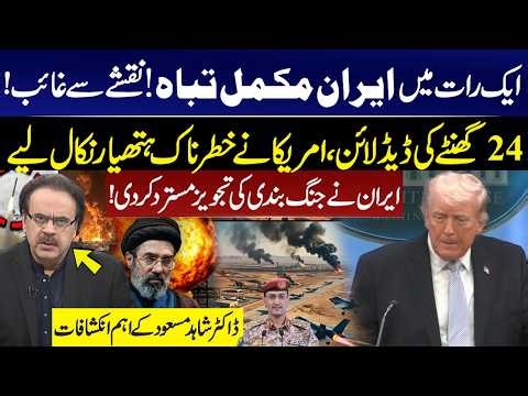 Iran Wiped Out in One Night? 24-Hour US Deadline Sparks Panic! Dr Shahid Masood Analysis! | GNN