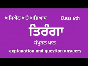 punjabi class 6 chapter 1 | punjabi class 6 lesson 1 | 6th class punjabi chapter 1 | Tiranga