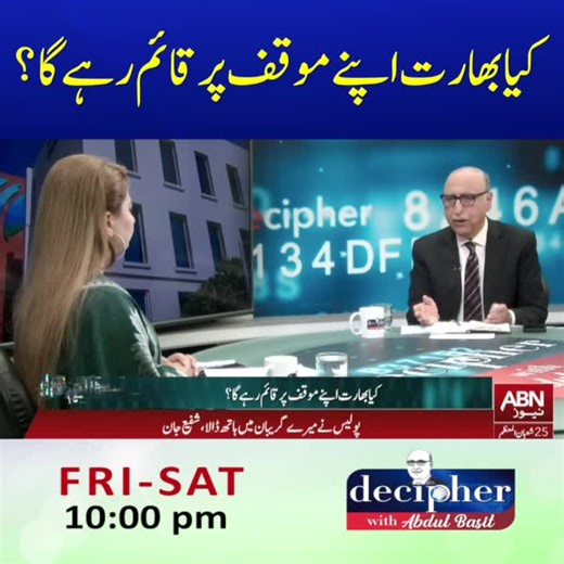 کیا بھارت اپنے موقف پر قائم رہے گا ؟ #ABNNews #Decipher