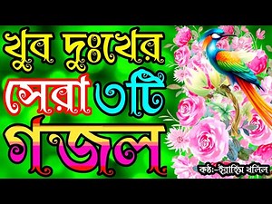 Very emotional three gojol | new gojol | গজল | new islamic song | গজল | gojol | বাংলা গজল | gojal