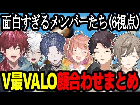 【V最】顔合わせ爆笑まとめ(6視点)【叶/三枝明那/ローレン/本間ひまわり/小柳ロウ/叢雲カゲツ/にじさんじ】