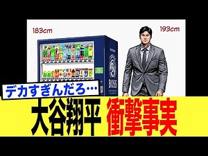 【衝撃】大谷翔平の「193cm」を日常に置き換えたらヤバすぎた。自販機より10cm高い規格外の体格がもたらす投打のメリットとは？
