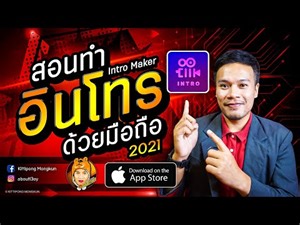 สอนทำอินโทร ง่ายๆ ด้วยมือถือ iOS Intro Maker 2021 | ABOUTBOY SANOM