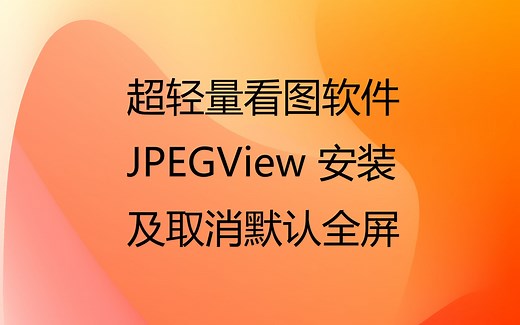 超轻量看图软件JPEGView安装及取消默认全屏