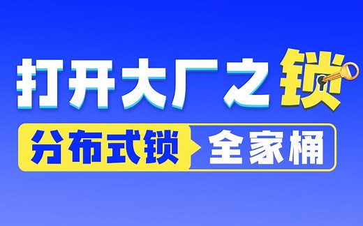 【尚硅谷】分布式锁全家桶丨一套搞定Redis/Zookeeper/MySQL实现分布式锁