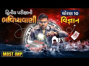 Std 10 Science ભવિષ્યવાણી Second Exam Paper Imp 2025 | Vigyan દ્વિતીય પરીક્ષા IMP'S | Hiren Sir
