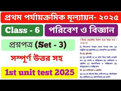 Class 6 poribesh o biggan 1st unit test suggestion 2025/ class 6 science suggestion 2025/Set-3