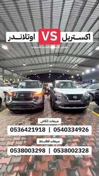 مقارنة نيسان اكستريل بـ ميتسوبيشي اوتلاندر