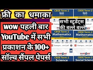 🔥Good News For All Students || Now You Get 100+ Sample Papers With Solution of all Publications