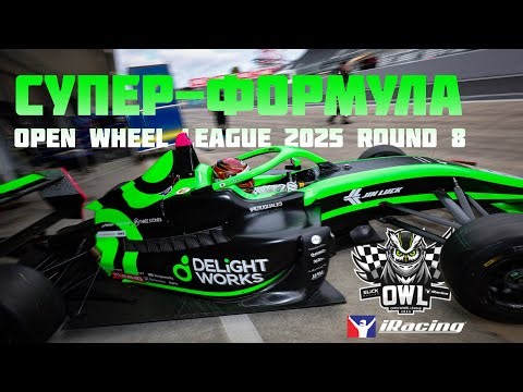 🔴 Супер Формула Лайт, Український Грід, iRacing | Open Wheel League 2025 Round 7
