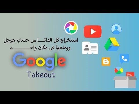 Google Takeout | تصدير كل ملفات حساب جوجل في مكان واحد