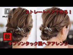 ストレートヘアもOK!ギブソンタックのヘアアレンジ/Gibson Tuck Tutorial