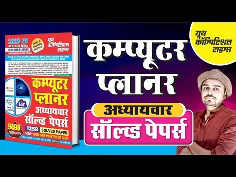 Computer Chapterwise Solved Papers 2025-26 || All Exams Special Book