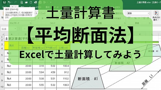 土量計算「平均断面法」について｜Excelで土量計算してみよう