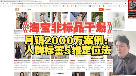 01.《淘宝非标品干爆》月销2000万案例：人群标签5维定位法