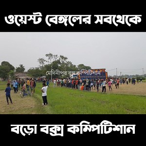 2.6M views · 47K reactions | বিগ বক্স কম্পিটিশান আপডেট | box competition 2024 | #fun #medinipurboxcompetition | মেদিনীপুর বক্স কম্পিটিশান | Facebook