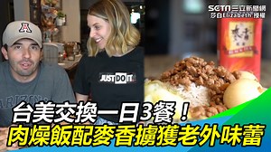 32 reactions | 不管是台或美，兩邊的餐看起來都很好吃耶～～（#小草西） ▌台美交換一日3餐！肉燥飯配麥香擄獲老外味蕾 ▌ https://bit.ly/3CYkwZy --- 莎白Elizabeth 授權 IG：https://bit.ly/3CVtLdb 完整版影片：https://bit.ly/2VZPU9C PressPlay Connect 莎白 Elizabeth  三立新聞 即時新聞熱門話題一手掌握 | 三立iNEWS | Facebook