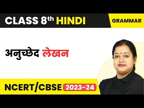 अनुच्छेद लेखन (Paragraph Writing) | Class 8 Hindi Vyakaran