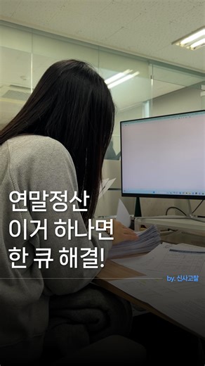 신사고찰 [청년정책, 직장인, 엑셀] | 이거 하나면 파일 스캔, 결합, 수정까지 모두 해결! 연말정산 1분 컷 복잡한 연말정산 서류 정리, 한 큐에 끝내고 싶은 사람은 여기로⬇️... | Instagram