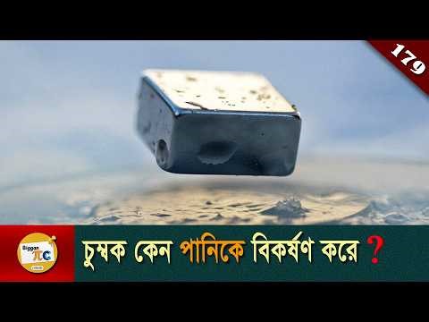 চুম্বক সমাচার How magnet works and Types of Magnetic Materials explained in Bangla Ep 179