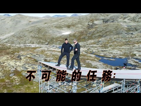 【不可能的任務：致命清算 第一章】影史最龐大特技 - 7月8日 搶先全美 大銀幕震撼登場