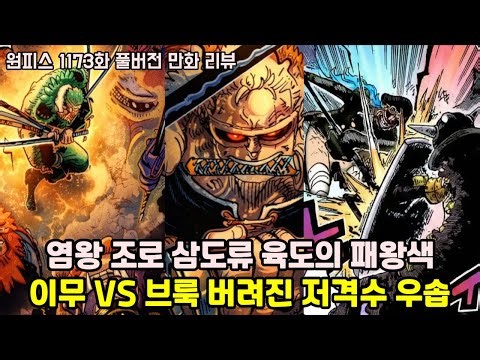 [원피스 1173화 풀버전 만화 리뷰]드디어 염왕 조로 삼도류 육도의 갈림길과 "이무 VS 브룩" 그리고 엘바프에서 버려진 우솝...!!