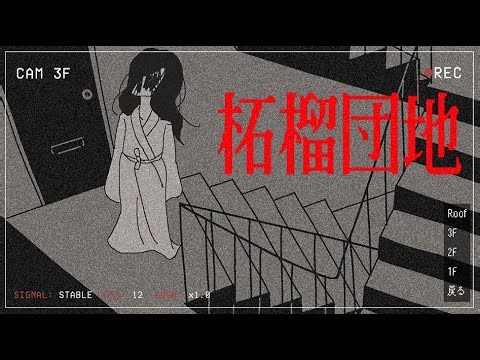 ルールを破ると失踪するアパートで10日間警備員として働く『柘榴団地』