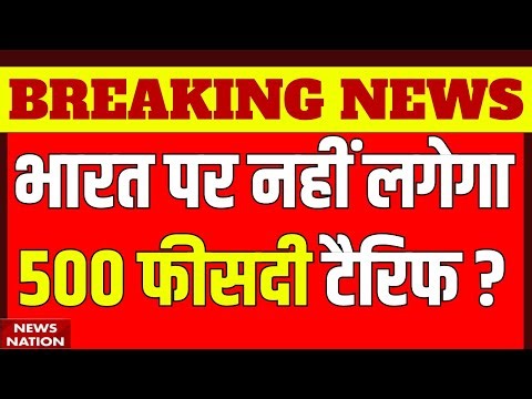 Breaking News: भारत पर नहीं लगेगा 500% Tariff, America के ट्रेजरी सेक्रेटरी का बड़ा खुलासा | News