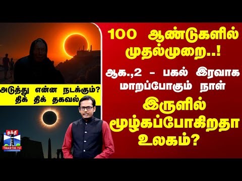 Earth | August | Eclipse | ஆக.,2 - இருளில் மூழ்கப்போகிறதா உலகம்? விஞ்ஞானிகள் சொல்லும் தகவல்