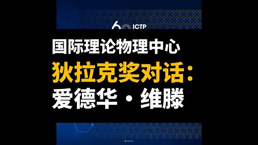【国际理论物理中心】狄拉克奖对话：爱德华·维滕 | Dirac Conversation: Edward Witten